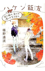 &nbsp;&nbsp;&nbsp; ハケン飯友 〔3〕 文庫 の詳細 出版社: 集英社 レーベル: 作者: 椹野道流 カナ: ハケンメシトモ / フシノミチル サイズ: 文庫 ISBN: 4086804202 発売日: 2021/11/0...