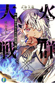 &nbsp;&nbsp;&nbsp; 火群大戦(1)−復讐の少女と火の闘技場〈帳〉 文庫 の詳細 出版社: KADOKAWA レーベル: 富士見ファンタジア文庫 作者: 熊谷茂太 カナ: ホムラタイセン1フクシュウノショウジョトヒノトウギジ...