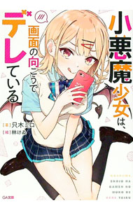 &nbsp;&nbsp;&nbsp; 小悪魔少女は、画面の向こうでデレている 文庫 の詳細 出版社: ソフトバンククリエイティブ レーベル: GA文庫 作者: 只木ミロ カナ: コアクマショウジョハガメンノムコウデデレテイル / タダキミロ...