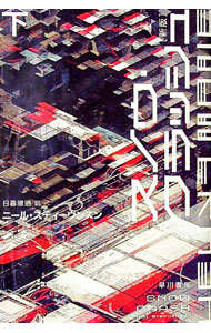 &nbsp;&nbsp;&nbsp; スノウ・クラッシュ 下 文庫 の詳細 出版社: 早川書房 レーベル: 作者: StephensonNeal カナ: スノウクラッシュ / ニールスティーヴンスン サイズ: 文庫 ISBN: 415012...