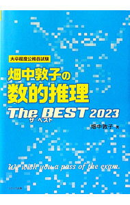 &nbsp;&nbsp;&nbsp; 畑中敦子の数的推理ザ・ベスト 2023 単行本 の詳細 出版社: エクシア出版 レーベル: 作者: 畑中敦子 カナ: ハタナカアツコノスウテキスイリザベスト / ハタナカアツコ サイズ: 単行本 ISB...