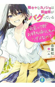 &nbsp;&nbsp;&nbsp; 陽キャなカノジョは距離感がバグっている　出会って即お持ち帰りしちゃダメなの？ 文庫 の詳細 出版社: KADOKAWA レーベル: 富士見ファンタジア文庫 作者: 枩葉松 カナ: ヨウキャナカノジョハキ...