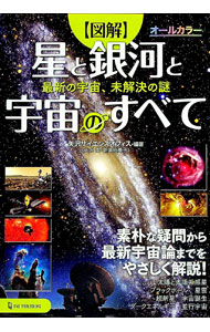 &nbsp;&nbsp;&nbsp; 〈図解〉星と銀河と宇宙のすべて 単行本 の詳細 出版社: ワン・パブリッシング レーベル: 作者: 矢沢サイエンス・オフィス カナ: ズカイホシトギンガトウチュウノスベテ / ヤザワサイエンスオフィス ...