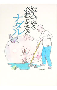 &nbsp;&nbsp;&nbsp; いい人でいる必要なんてない 単行本 の詳細 出版社: KADOKAWA レーベル: 作者: ナダル カナ: イイヒトデイルヒツヨウナンテナイ / ナダル サイズ: 単行本 ISBN: 404605510...