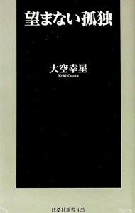 &nbsp;&nbsp;&nbsp; 望まない孤独 新書 の詳細 出版社: 扶桑社 レーベル: 作者: 大空幸星 カナ: ノゾマナイコドク / オオゾラコウキ サイズ: 新書 ISBN: 4594090494 発売日: 2022/03/01...
