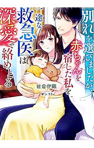 &nbsp;&nbsp;&nbsp; 別れを選びましたが、赤ちゃんを宿した私を一途な救急医は深愛で絡めとる 文庫 の詳細 出版社: スターツ出版 レーベル: 作者: 佐倉伊織 カナ: ワカレオエラビマシタガアカチャンオヤドシタワタクシオイチ...