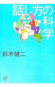 &nbsp;&nbsp;&nbsp; 話し方の科学 文庫 の詳細 出版社: 講談社 レーベル: 講談社＋α文庫 作者: 鈴木健二 カナ: ハナシカタノカガク / スズキケンジ サイズ: 文庫 ISBN: 4062560267 発売日: 19...