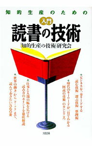 &nbsp;&nbsp;&nbsp; 知的生産のための入門読書の技術 単行本 の詳細 出版社: 大和出版 レーベル: 作者: 「知的生産の技術」研究会 カナ: チテキセイサンノタメノニュウモンドクショノギジュツ / チテキセイサンノギジュツ...