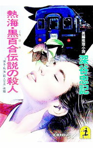 &nbsp;&nbsp;&nbsp; 熱海・黒百合伝説の殺人 文庫 の詳細 出版社: 光文社 レーベル: 光文社文庫 作者: 深谷忠記 カナ: アタミクロユリデンセツノサツジン / フカヤタダキ サイズ: 文庫 ISBN: 43347185...