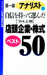 &nbsp;&nbsp;&nbsp; 第一線アナリストが自信を持って選んだ　店頭企業・株式ベスト50　’94上期 単行本 の詳細 出版社: ダイヤモンド社 レーベル: 作者: ダイヤモンド社店頭企業研究会【編】 カナ: ダイイッセンアナリス...