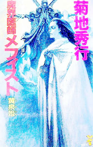 &nbsp;&nbsp;&nbsp; 魔界医師メフィスト−黄泉姫− 新書 の詳細 出版社: 講談社 レーベル: 講談社ノベルス 作者: 菊地秀行 カナ: マカイイシメフィストヨミヒメ / キクチヒデユキ サイズ: 新書 ISBN: 4061...
