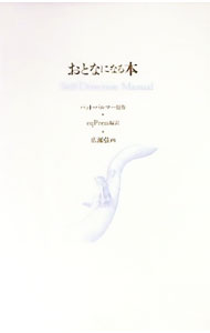 &nbsp;&nbsp;&nbsp; おとなになる本 単行本 の詳細 出版社: 径書房 レーベル: 作者: パット・パルマー カナ: オトナニナルホン / パットパルマー サイズ: 単行本 ISBN: 4770501323 発売日: 199...