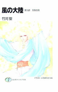 &nbsp;&nbsp;&nbsp; 風の大陸(9)−天命の時− 文庫 の詳細 出版社: 富士見書房 レーベル: 富士見ファンタジア文庫 作者: 竹河聖 カナ: カゼノタイリク9 / タケカワセイ / ライトノベル ラノベ サイズ: 文庫 ...