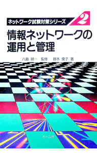 &nbsp;&nbsp;&nbsp; 情報ネットワークの運用と管理 単行本 の詳細 出版社: オーム社 レーベル: ネットワーク試験対策シリーズ 作者: 鈴木優子 カナ: ジョウホウネットワークノウンヨウトカンリ / スズキユウコ サイズ:...