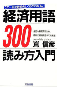 &nbsp;&nbsp;&nbsp; 経済用語300読み方入門 単行本 の詳細 出版社: 三笠書房 レーベル: 作者: 嶌信彦 カナ: ケイザイヨウゴサンビャクヨミカタニュウモン / シマノブヒコ サイズ: 単行本 ISBN: 483791...