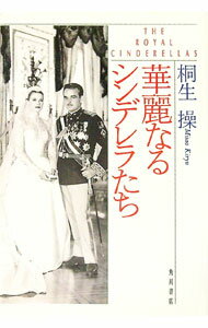 &nbsp;&nbsp;&nbsp; 華麗なるシンデレラたち 単行本 の詳細 出版社: 角川書店 レーベル: 作者: 桐生操 カナ: カレイナルシンデレラタチ / キリュウミサオ サイズ: 単行本 ISBN: 4048833758 発売日:...