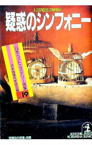 &nbsp;&nbsp;&nbsp; 疑惑のシンフォニー 文庫 の詳細 出版社: 光文社 レーベル: 光文社文庫 作者: 日本推理作家協会 カナ: ギワクノシンフォニー / ニホンスイリサッカキョウカイ サイズ: 文庫 ISBN: 4334...