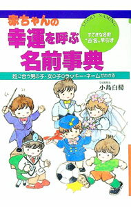 &nbsp;&nbsp;&nbsp; 赤ちゃんの幸運を呼ぶ名前事典 単行本 の詳細 出版社: 大泉書店 レーベル: 作者: 小島白楊 カナ: アカチャンノコウウンオヨブナマエジテン / コジマハクヨウ サイズ: 単行本 ISBN: 4278...