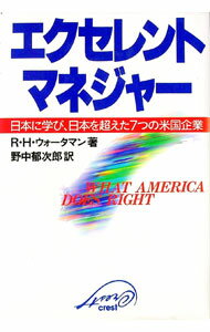 &nbsp;&nbsp;&nbsp; エクセレント・マネジャー 単行本 の詳細 出版社: クレスト社 レーベル: 作者: R・H・ウォータマン カナ: エクセレントマネジャー / アールエイチウォータマン サイズ: 単行本 ISBN: 48...