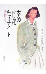 &nbsp;&nbsp;&nbsp; 大人のおしゃれキャリアノート 単行本 の詳細 出版社: 徳間書店 レーベル: 作者: 西村玲子 カナ: オトナノオシャレキャリアノート / ニシムラレイコ サイズ: 単行本 ISBN: 41986016...