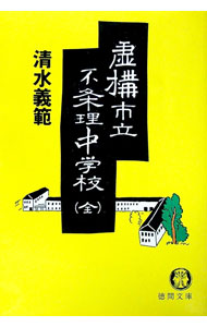 &nbsp;&nbsp;&nbsp; 虚構市立不条理中学校 文庫 の詳細 出版社: 徳間書店 レーベル: 徳間文庫 作者: 清水義範 カナ: キョコウシリツフジョウリチュウガッコウ / シミズヨシノリ サイズ: 文庫 ISBN: 41989...
