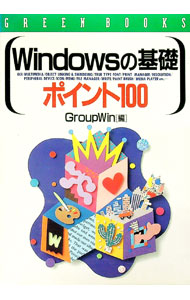 &nbsp;&nbsp;&nbsp; Windowsの基礎ポイント100 単行本 の詳細 出版社: 高橋書店 レーベル: Green　books 作者: Group　Win カナ: ウィンドウズノキソポイントヒャク / グループウィン サイ...