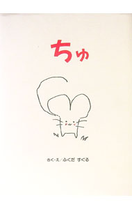 &nbsp;&nbsp;&nbsp; ちゅ 単行本 の詳細 出版社: 岩崎書店 レーベル: ほっとたいむ 作者: ふくだすぐる カナ: チュ / フクダスグル サイズ: 単行本 ISBN: 4265053319 発売日: 1994/10/0...