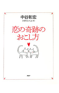 &nbsp;&nbsp;&nbsp; 恋の奇跡のおこし方 単行本 の詳細 出版社: PHP研究所 レーベル: 作者: 中谷彰宏 カナ: コイノキセキノオコシカタ / ナカタニアキヒロ サイズ: 単行本 ISBN: 4569545602 発売...