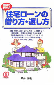 &nbsp;&nbsp;&nbsp; 図解でわかる住宅ローンの借り方・返し方 単行本 の詳細 出版社: ぱる出版 レーベル: 作者: 石井勝利 カナ: ズカイデワカルジュウタクローンノカリカタカエシカタ / イシイカツトシ サイズ: 単行本...
