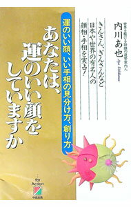 &nbsp;&nbsp;&nbsp; あなたは、運のいい顔をしていますか 単行本 の詳細 出版社: 中経出版 レーベル: 作者: 内川あ也 カナ: アナタワウンノイイカオオシテイマスカ / ウチカワアヤ サイズ: 単行本 ISBN: 480...
