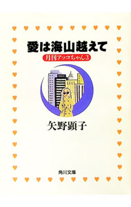 &nbsp;&nbsp;&nbsp; 月刊アッコちゃん(3)−愛は海山越えて− 文庫 の詳細 出版社: 角川書店 レーベル: 角川文庫 作者: 矢野顕子 カナ: ゲッカンアッコチャン3アイハウミヤマコエテ / ヤノアキコ サイズ: 文庫 I...