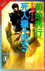 &nbsp;&nbsp;&nbsp; 死人機士団 3 新書 の詳細 出版社: 祥伝社 レーベル: ノン・ノベル 作者: 菊地秀行 カナ: シビトキシダン / キクチヒデユキ サイズ: 新書 ISBN: 4396204914 発売日: 199...