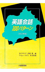 &nbsp;&nbsp;&nbsp; 英語会話100パターン 単行本 の詳細 出版社: 大盛堂書房 レーベル: 作者: 高橋寛／M・ワディア カナ: エイゴカイワヒャクパターン / タカハシヒロシエムワディア サイズ: 単行本 ISBN: ...