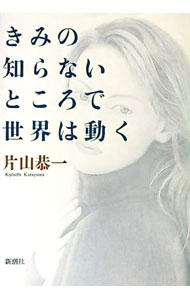 &nbsp;&nbsp;&nbsp; きみの知らないところで世界は動く 単行本 の詳細 出版社: 新潮社 レーベル: 作者: 片山恭一 カナ: キミノシラナイトコロデセカイワウゴク / カタヤマキョウイチ サイズ: 単行本 ISBN: 41...
