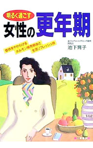 &nbsp;&nbsp;&nbsp; 明るく過ごす女性の更年期 単行本 の詳細 出版社: 日東書院 レーベル: 作者: 池下育子 カナ: アカルクスゴスジョセイノコウネンキ / イケシタイクコ サイズ: 単行本 ISBN: 45280080...