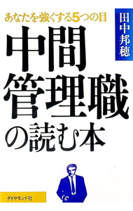 &nbsp;&nbsp;&nbsp; 中間管理職の読む本 単行本 の詳細 出版社: ダイヤモンドセールス編集企画 レーベル: 作者: 田中邦穂 カナ: チュウカンカンリショクノヨムホン / タナカクニホ サイズ: 単行本 ISBN: 447...