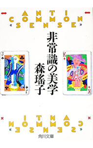 &nbsp;&nbsp;&nbsp; 非常識の美学 文庫 の詳細 出版社: 角川書店 レーベル: 角川文庫 作者: 森瑤子 カナ: ヒジョウシキノビガク / モリヨウコ サイズ: 文庫 ISBN: 4041552370 発売日: 1995/...