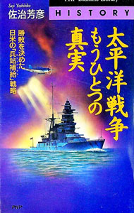 &nbsp;&nbsp;&nbsp; 太平洋戦争もうひとつの真実 新書 の詳細 出版社: PHP研究所 レーベル: PHP　business　library 作者: 佐治芳彦 カナ: タイヘイヨウセンソウモウヒトツノシンジツ / サジヨシヒ...