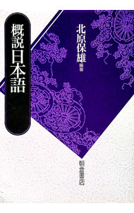 &nbsp;&nbsp;&nbsp; 概説日本語 単行本 の詳細 出版社: 朝倉書店 レーベル: 作者: 北原保雄 カナ: ガイセツニホンゴ / キタハラヤスオ サイズ: 単行本 ISBN: 4254510179 発売日: 1995/03/...