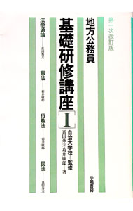 &nbsp;&nbsp;&nbsp; 地方公務員基礎研修講座 1 単行本 の詳細 出版社: 学陽書房 レーベル: 作者: 真田秀夫／菊井康郎 カナ: チホウコウムインキソケンシュウコウザ / サナダヒデオキクイヤスロウ サイズ: 単行本 I...