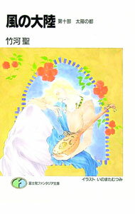 &nbsp;&nbsp;&nbsp; 風の大陸(10)−太陽の都− 文庫 の詳細 出版社: 富士見書房 レーベル: 富士見ファンタジア文庫 作者: 竹河聖 カナ: カゼノタイリク10 / タケカワセイ / ライトノベル ラノベ サイズ: 文...