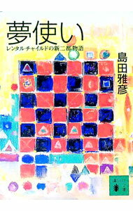 &nbsp;&nbsp;&nbsp; 夢使い 文庫 の詳細 出版社: 講談社 レーベル: 講談社文庫 作者: 島田雅彦 カナ: ユメツカイ / シマダマサヒコ サイズ: 文庫 ISBN: 4061859730 発売日: 1995/05/01...