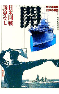 &nbsp;&nbsp;&nbsp; 太平洋戦争日本の敗因(1)−日米開戦勝算なし− 文庫 の詳細 出版社: 角川書店 レーベル: 角川文庫 作者: NHK取材班【編】 カナ: タイヘイヨウセンソウニホンノハイイン1ニチベイカイセンショウサ...