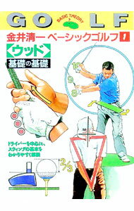 &nbsp;&nbsp;&nbsp; 〈ウッド〉基礎の基礎 単行本 の詳細 出版社: 永岡書店 レーベル: 金井清一ベーシックゴルフ 作者: 金井清一 カナ: ウッドキソノキソ / カナイセイイチ サイズ: 単行本 ISBN: 452221...