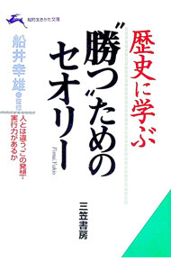 &nbsp;&nbsp;&nbsp; 歴史に学ぶ“勝つ”ためのセオリー 文庫 の詳細 出版社: 三笠書房 レーベル: 知的生きかた文庫 作者: 船井幸雄【監修】 カナ: レキシニマナブカツタメノセオリー / フナイユキオ サイズ: 文庫 I...