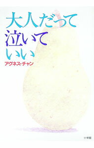 &nbsp;&nbsp;&nbsp; "大人だって泣いていい " の詳細 出版社: 小学館 レーベル: 作者: アグネス・チャン カナ: オトナダッテナイテイイ / アグネス　チャン サイズ: 単行本 関連商品リンク : アグネス・チャン 小学館