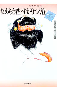 &nbsp;&nbsp;&nbsp; ためらう性・すがりつく性 文庫 の詳細 出版社: 河出書房新社 レーベル: 河出文庫 作者: 日本生活心理学会 カナ: タメラウセイスガリツクセイ / ニホンセイカツシンリガッカイ サイズ: 文庫 IS...