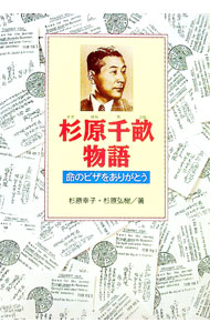 &nbsp;&nbsp;&nbsp; 杉原千畝物語 単行本 の詳細 出版社: 金の星社 レーベル: 作者: 杉原弘樹 カナ: スギハラチウネモノガタリ / スギハラヒロキ サイズ: 単行本 ISBN: 4323018762 発売日: 199...