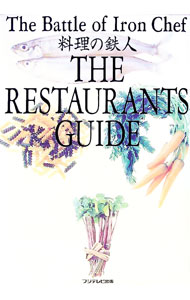 &nbsp;&nbsp;&nbsp; 料理の鉄人THE　RESTAURANTS　GUIDE 単行本 の詳細 出版社: フジテレビ出版 レーベル: 作者: フジテレビ カナ: リョウリノテツジンザレストランツガイド / フジテレビ サイズ: ...
