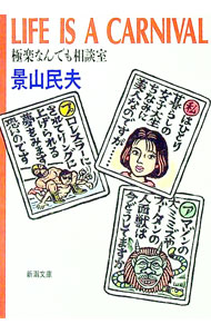 &nbsp;&nbsp;&nbsp; Life　is　a　carnival 文庫 の詳細 出版社: 新潮社 レーベル: 新潮文庫 作者: 景山民夫 カナ: ライフイズアカーニバル / カゲヤマタミオ サイズ: 文庫 ISBN: 410110...